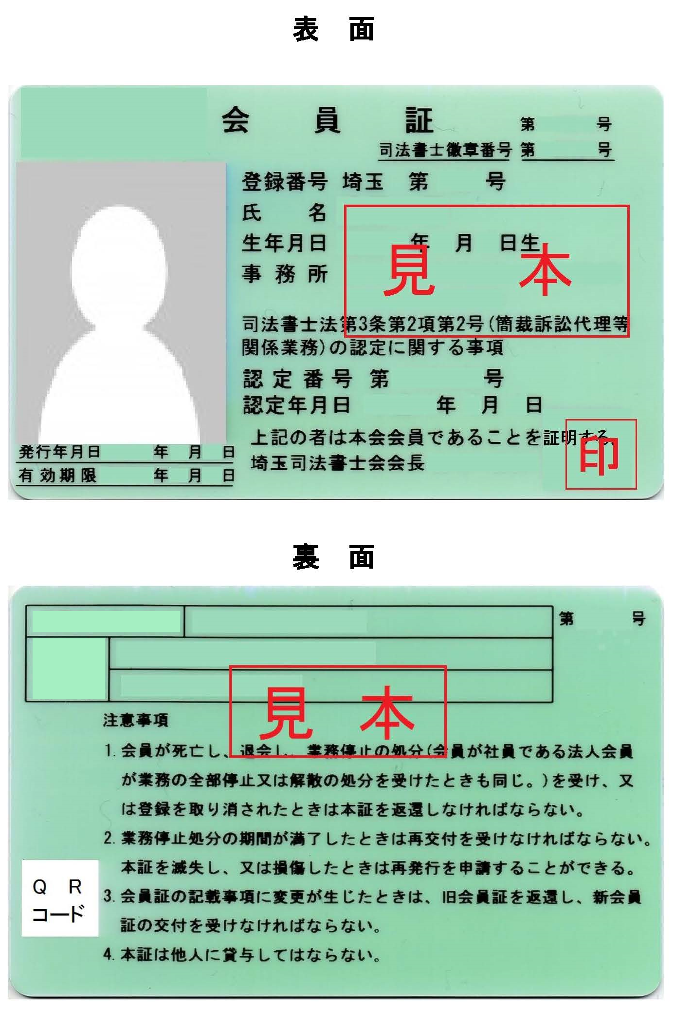 会員証の一斉更新について告知 埼玉司法書士会